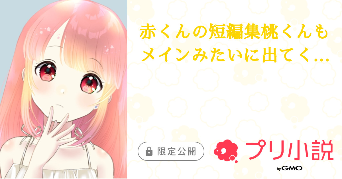 赤くんの短編集桃くんもメインみたいに出てくるかも🔞も入ってる 【連載中】（꒰ঌゆゆちゃ姫のお城໒꒱ 莉犬くん活動8周年まで後9日さんの小説